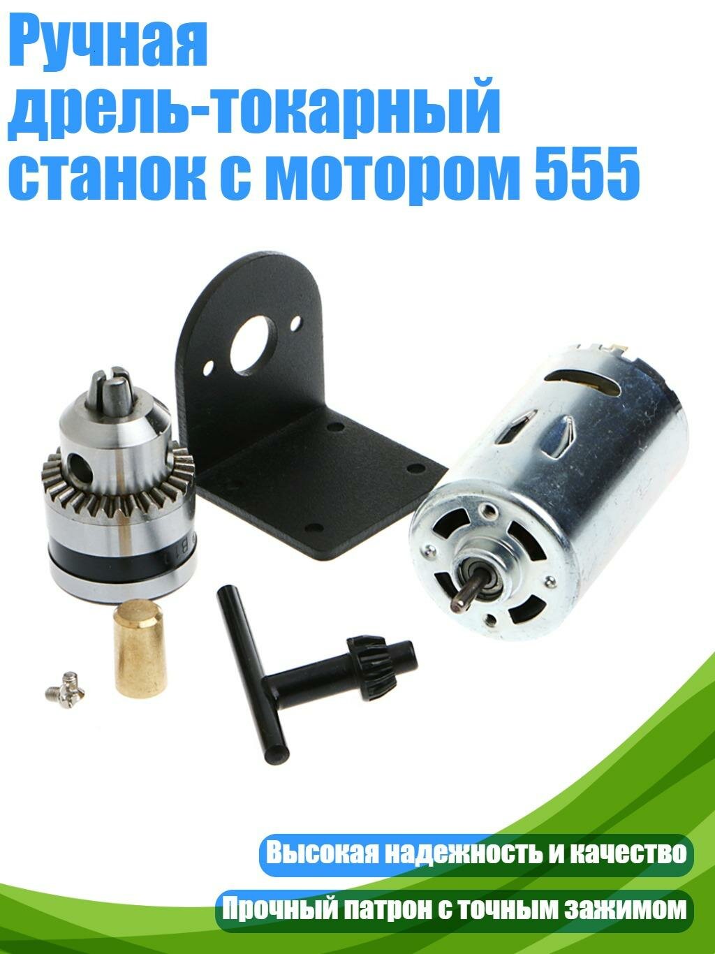 Ручная дрель-токарный станок с мотором 555