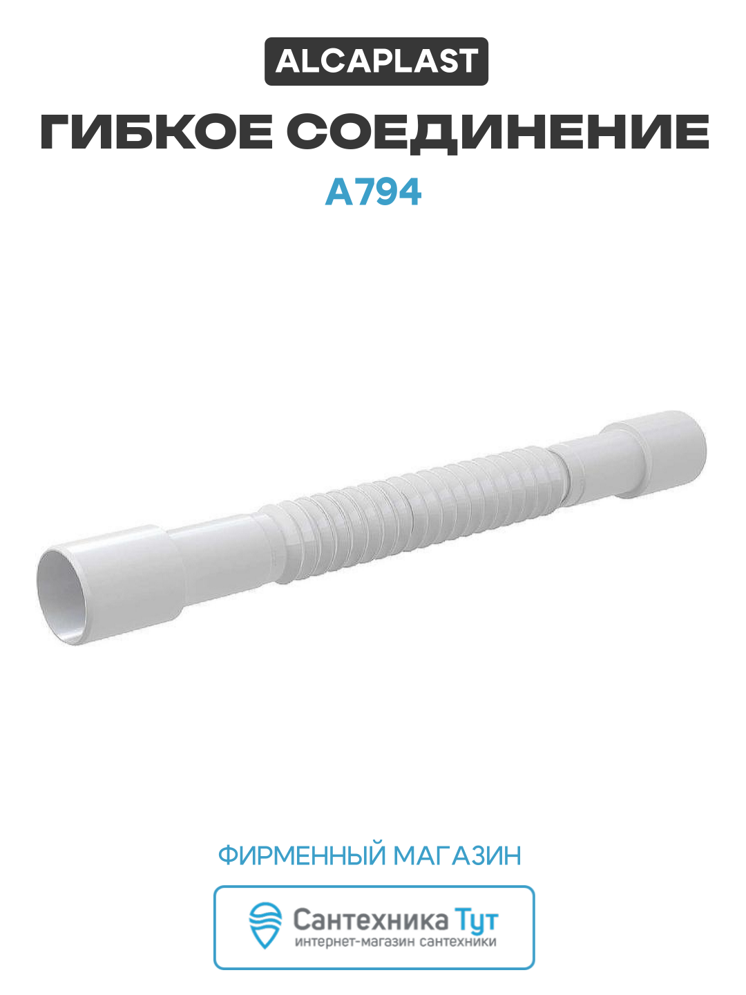 Гибкое соединение Alcaplast A794 40–32x32–40, современный стиль