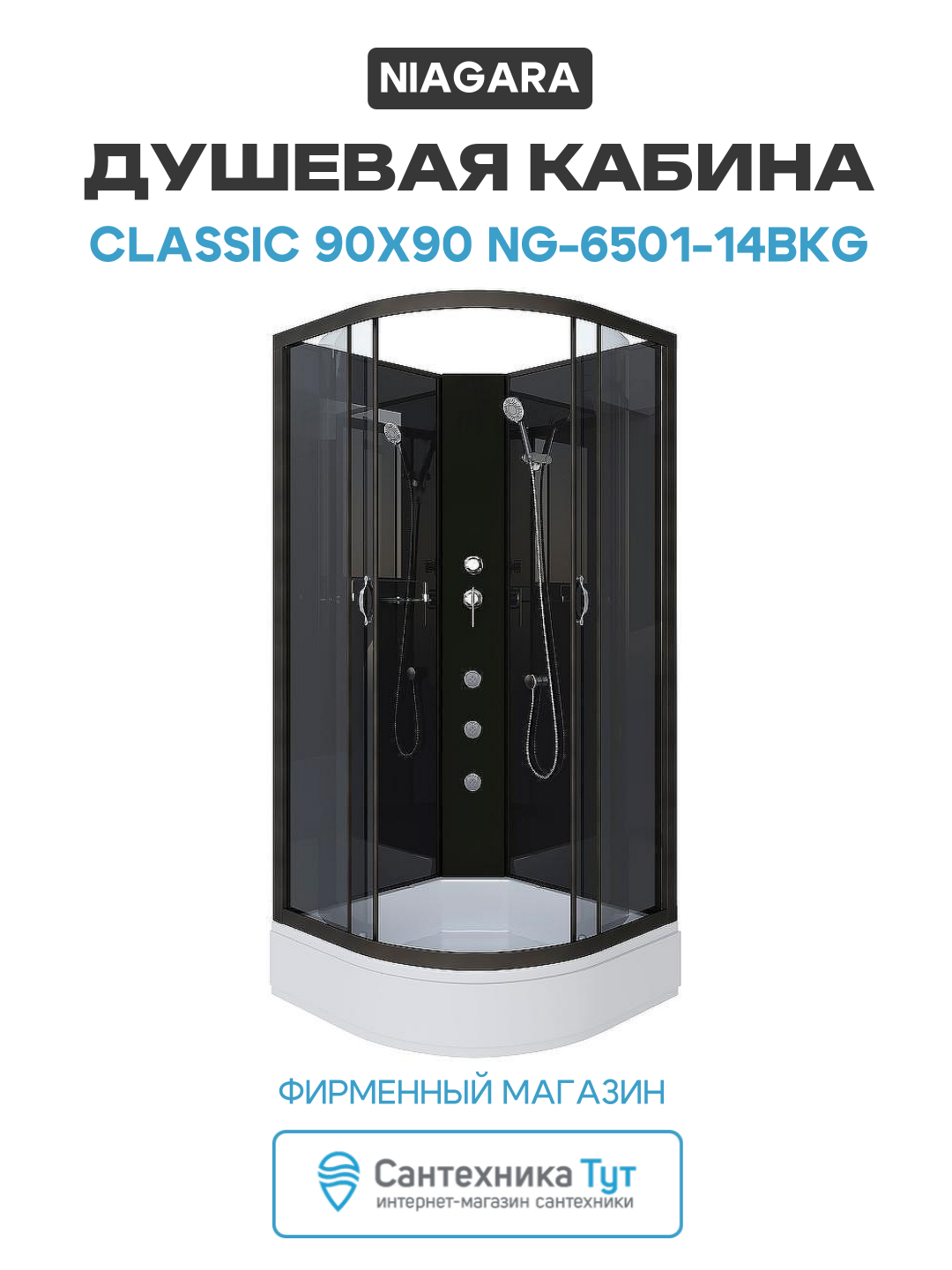 Душевая кабина Niagara Classic 90x90 NG-6501-14BKG с гидромассажем
