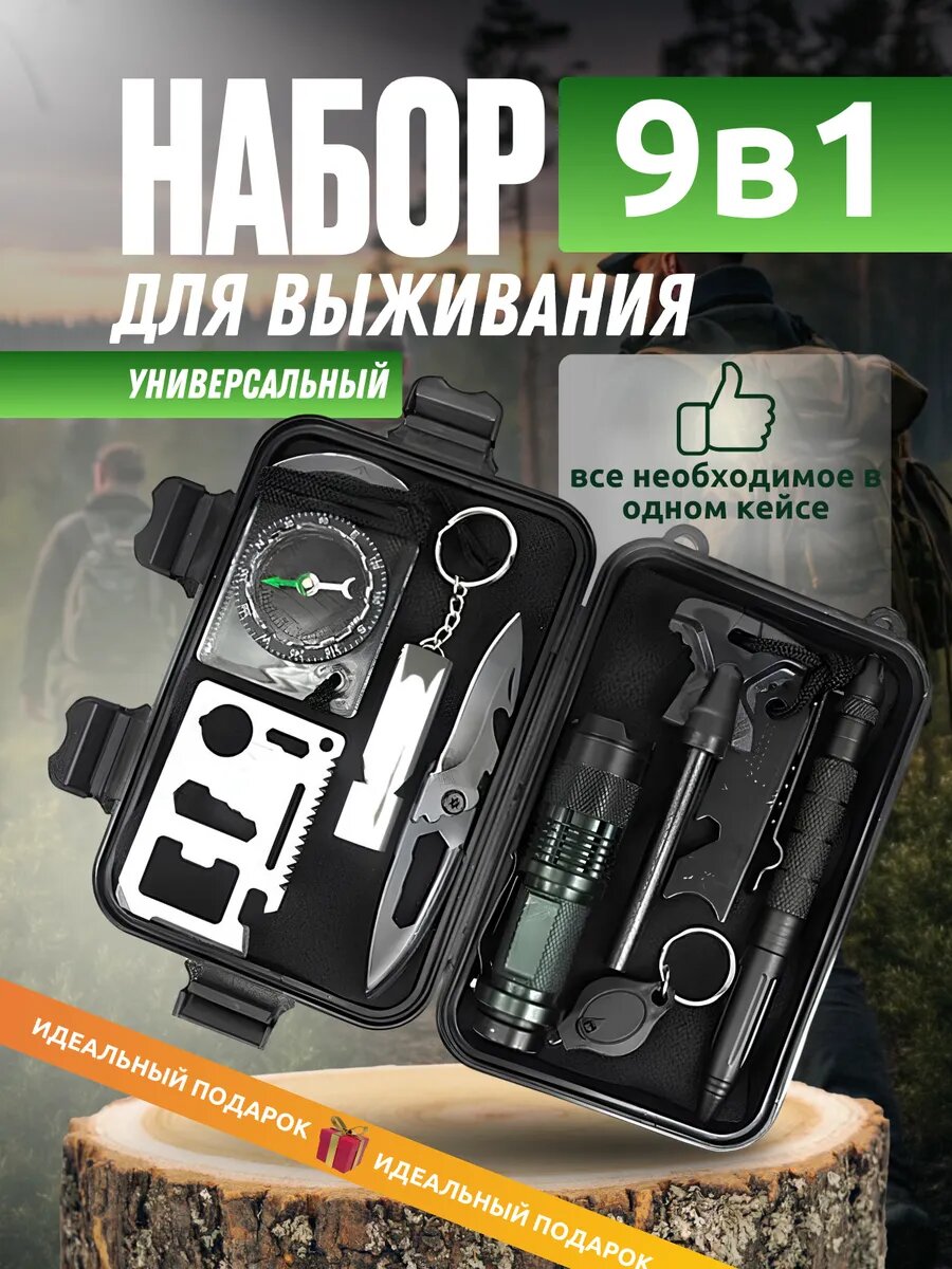Многофункциональный туристический набор для путешествий охоты рыбалки 9 в 1, в кейсе