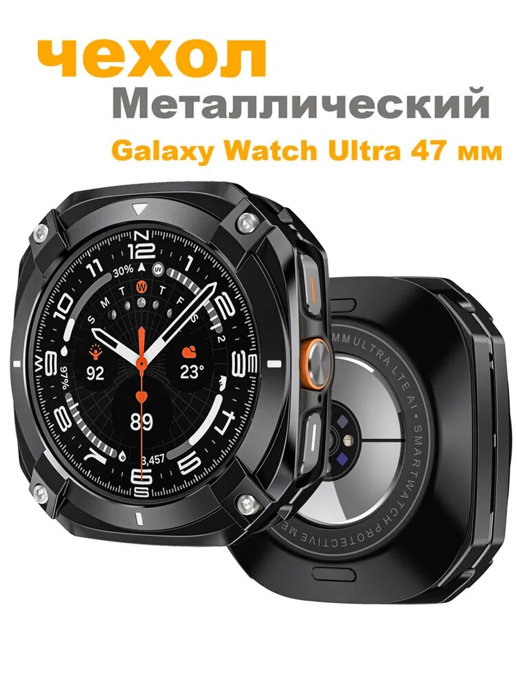 Для Samsung Galaxy Watch Ultra 47 мм (2024/2025) металлическая Защитная оболочка из алюминиевого сплава