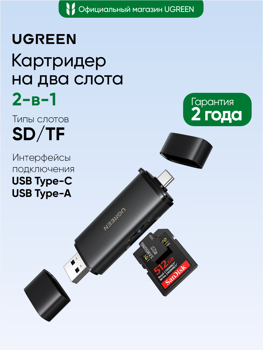 Картридер на два слота UGREEN CM803 (65024) 2-in-1 USB-C - USB-A SD Card Reader. Цвет: черный