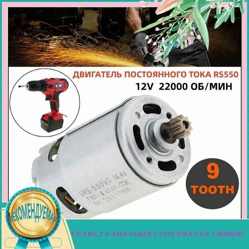 RS550 DC 12V Двигатель 22000RPM 9 зубьев 7.9 мм для электрической дрели / шуруповерта