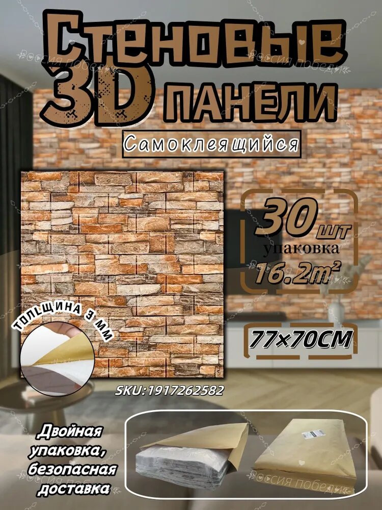 Стеновые самоклеящиеся 3D панели для стен 70х77 Кирпич 30 шт, коричневые