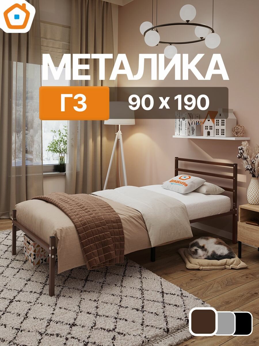 Кровать металика Г3 ДомаКлёво 90х190 металлическая с изголовьем, односпальная, коричневая