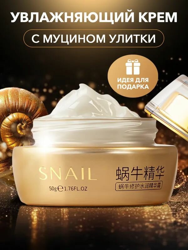 Крем для лица антивозрастной Bioaqua с муцином улитки, 50гр