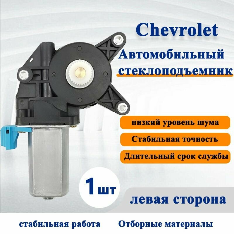 Моторедуктор стеклоподъемника для автомобилей Chevrolet Lacetti (передний левый)