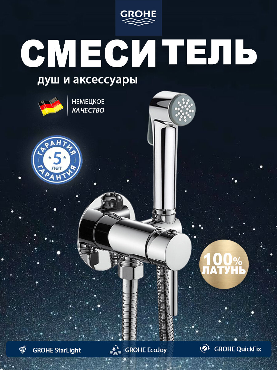 GROHE Смеситель для биде с гигиеническим душем на стену, для ванной / унитаза, Латунь шланг 1500 мм