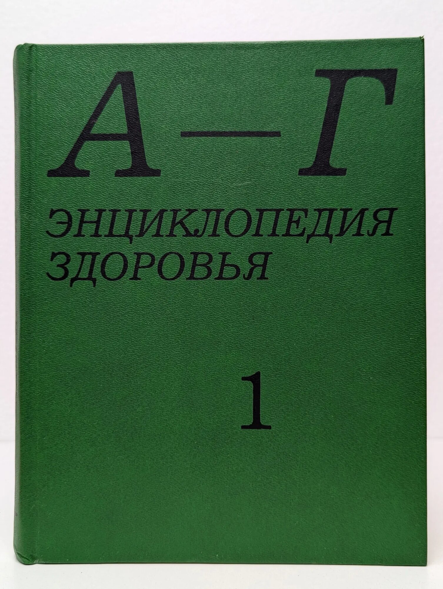 Энциклопедия здоровья. В 4 томах. Том 1. А-Г Покровский Валентин Иванович (ред.) 1992