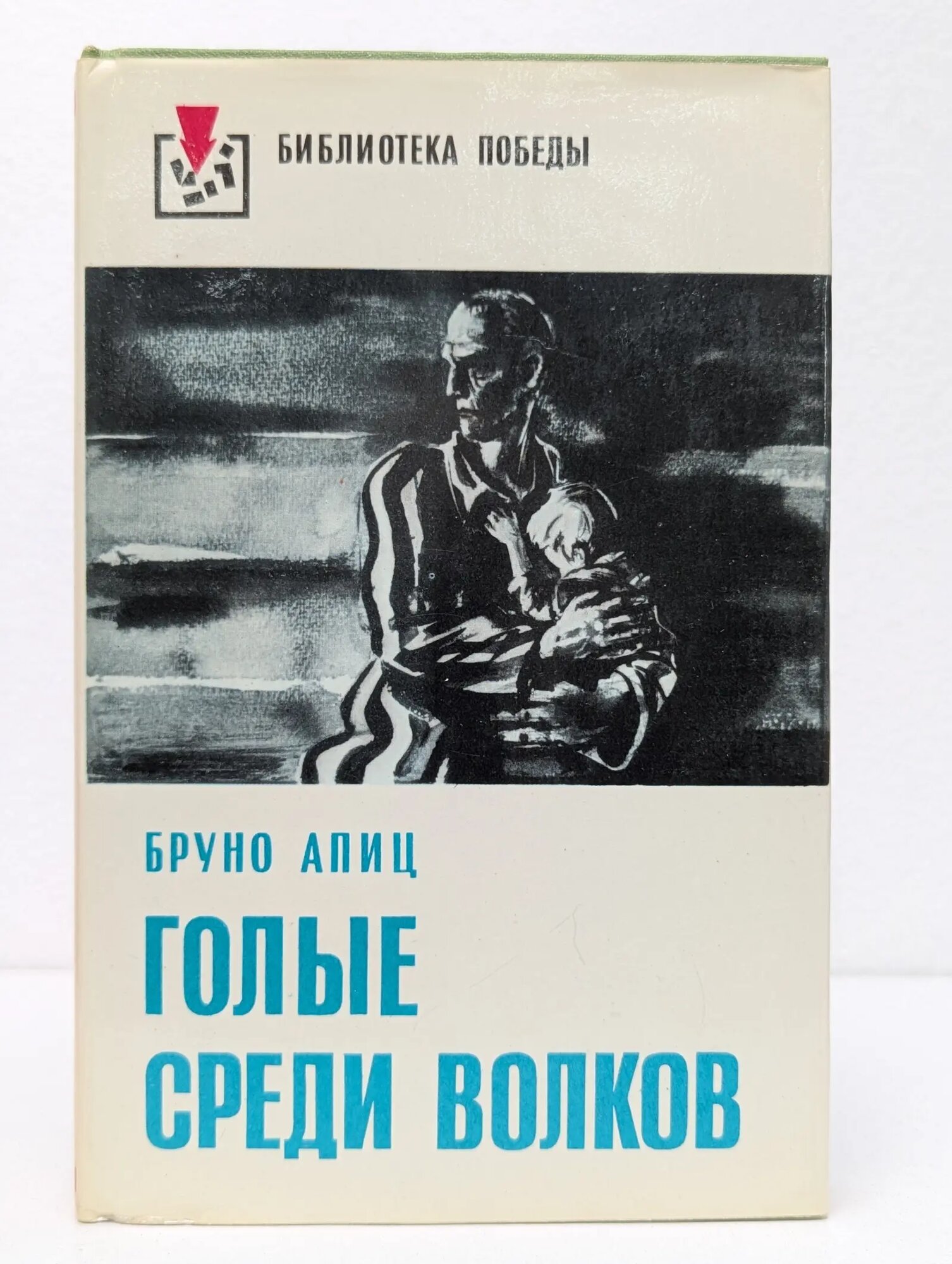 Библиотека Победы. Голые среди волков Апиц Бруно 1976