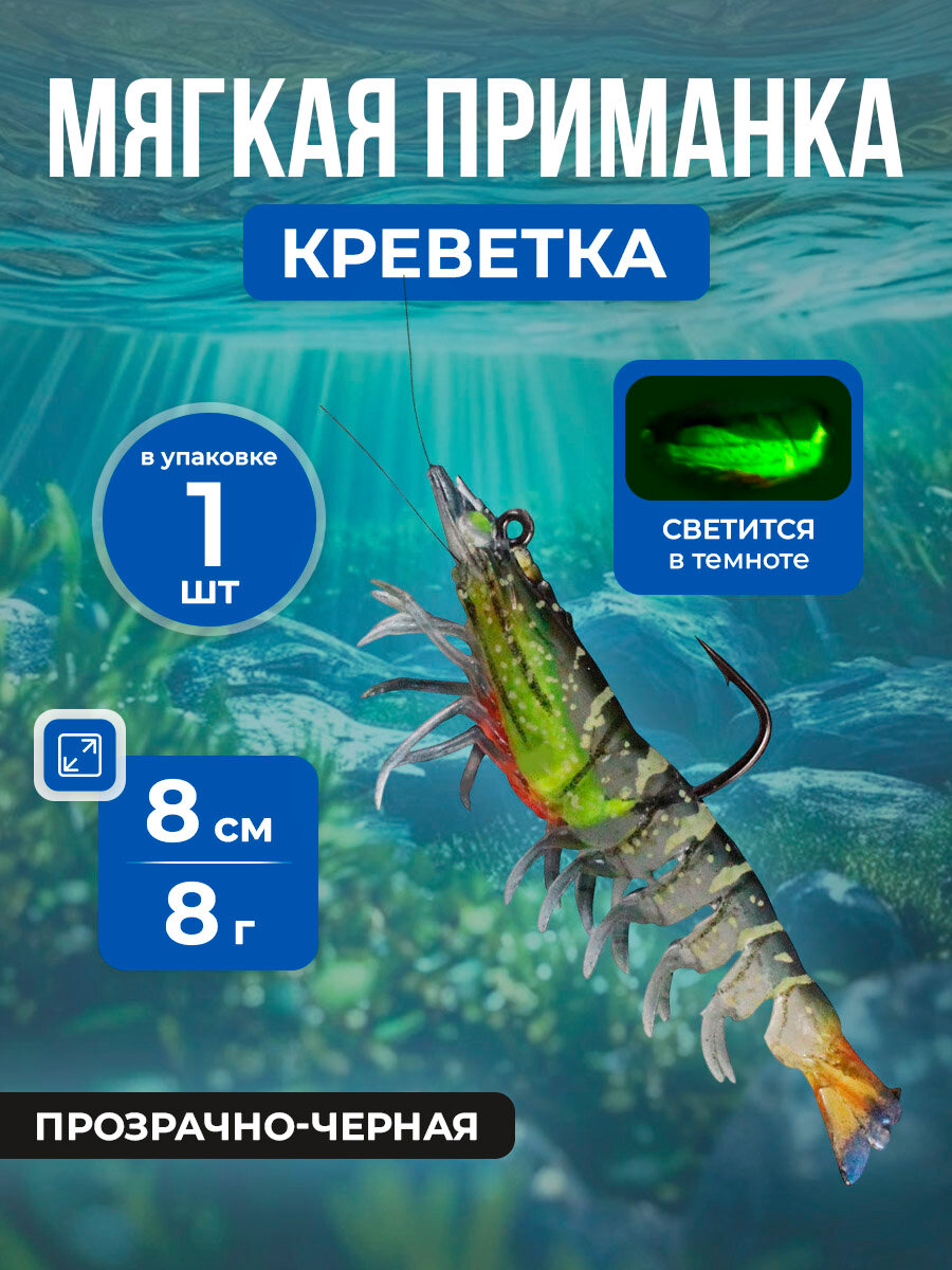 Рыболовная крупная светящаяся, мягкая приманка Shrimp, имитация креветки, с крючком, 8 см/8 г, прозрачно-черная