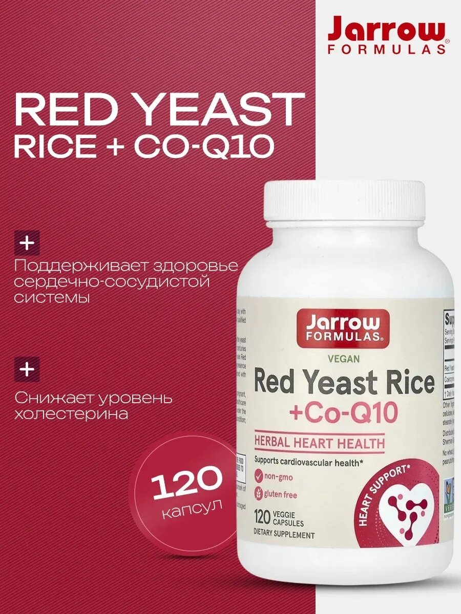 Красный дрожжевой рис Red Yeast Rice + коэнзим Q10