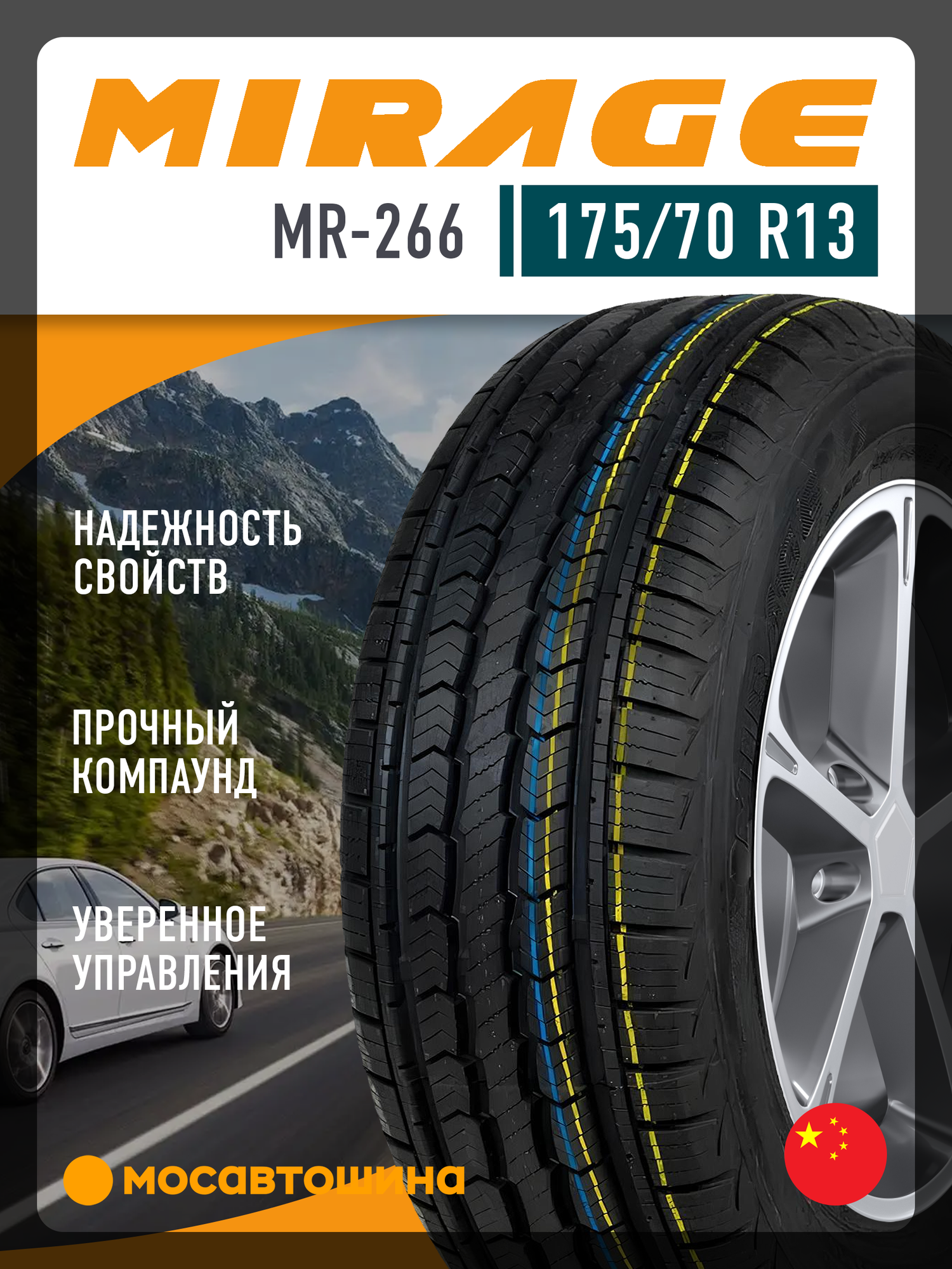 Летние автомобильные шины Mirage MR-266 175/70 R13 82T