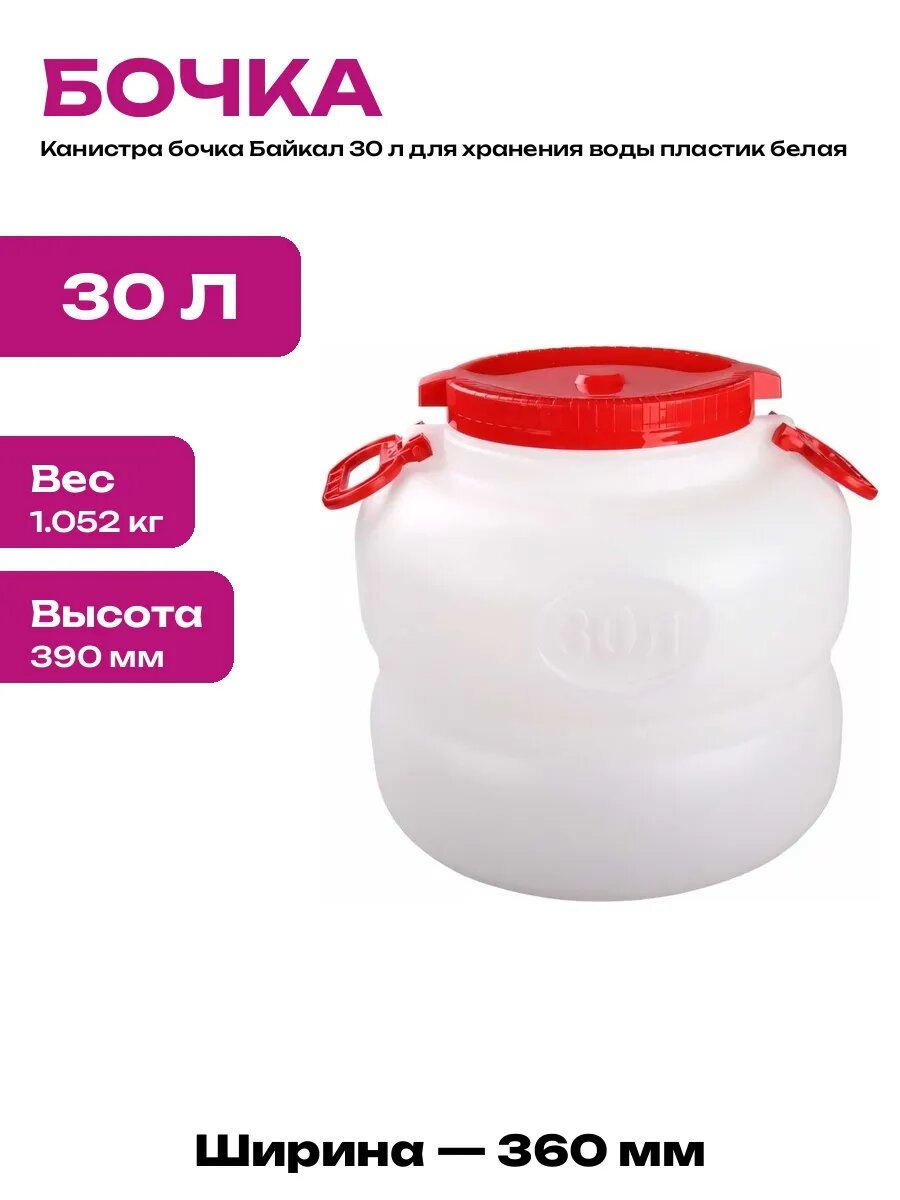 Емкость Байкал 30 л для воды пластиковая с ручками и крышкой