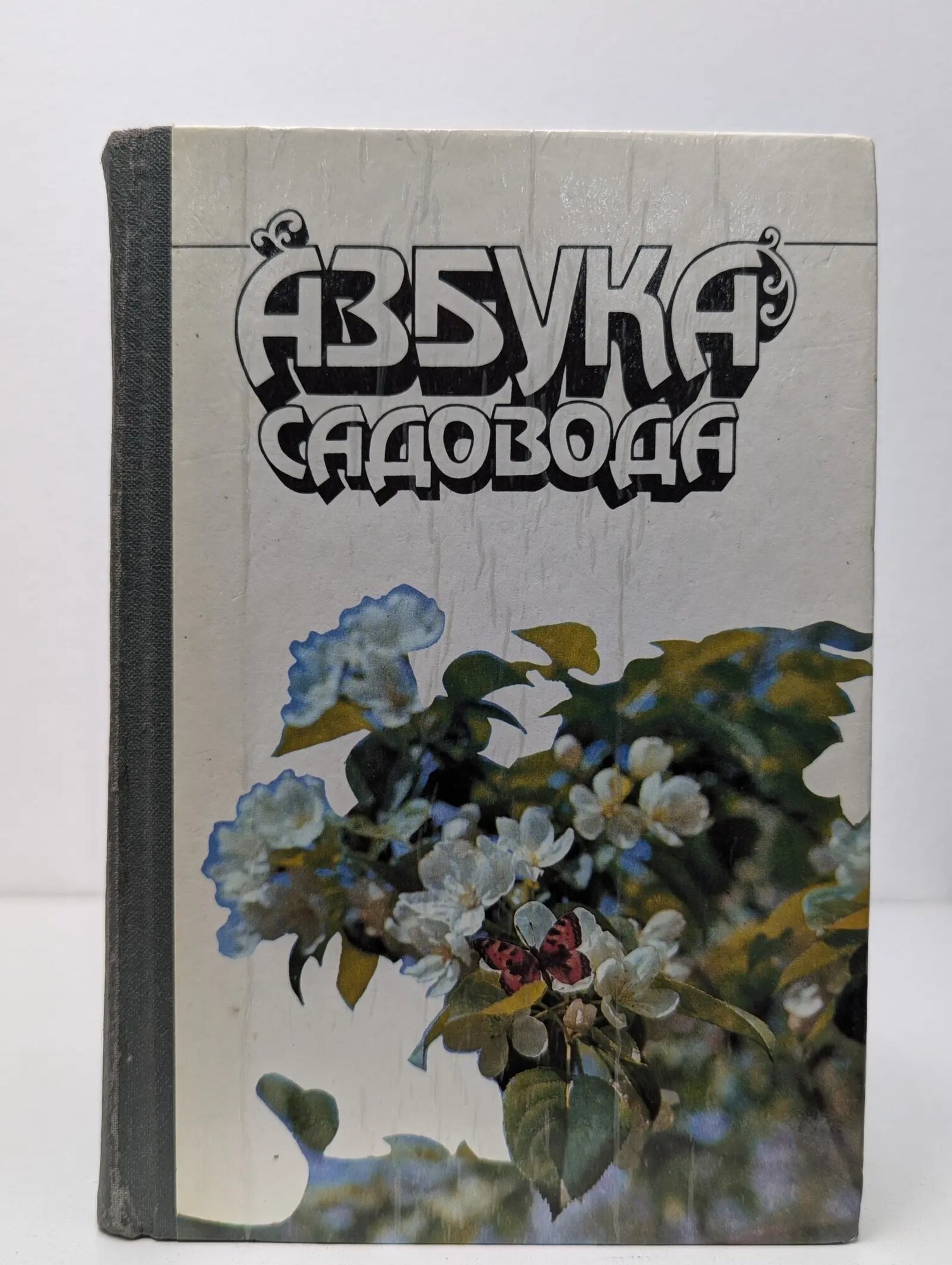 Азбука садовода Кудрявец Роман Петрович, Котов И. В, Корчагин Владимир Николаевич 1989