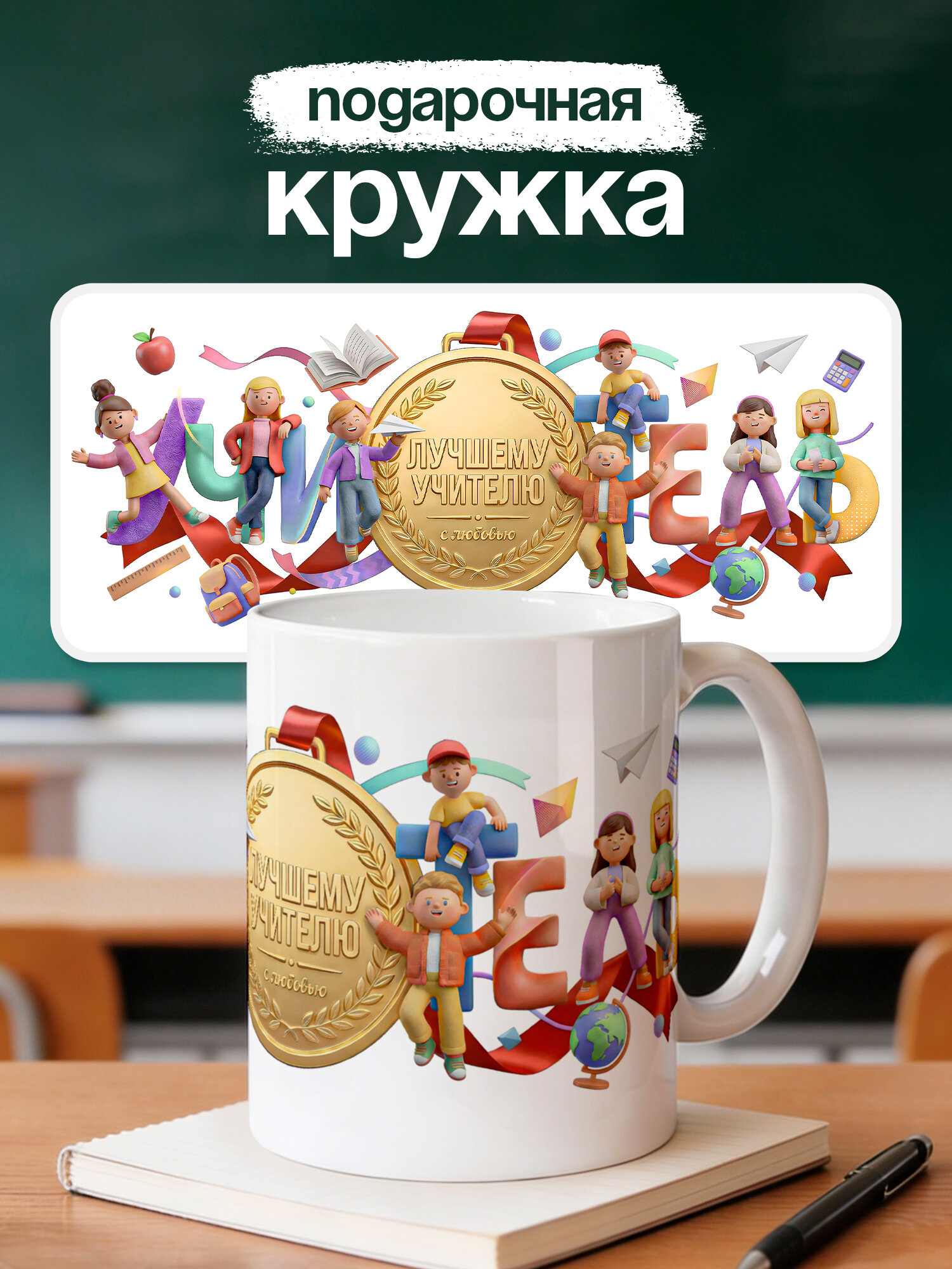 Кружка в подарок лучшему учителю, Выручалкин, 330 мл, в картонной коробке