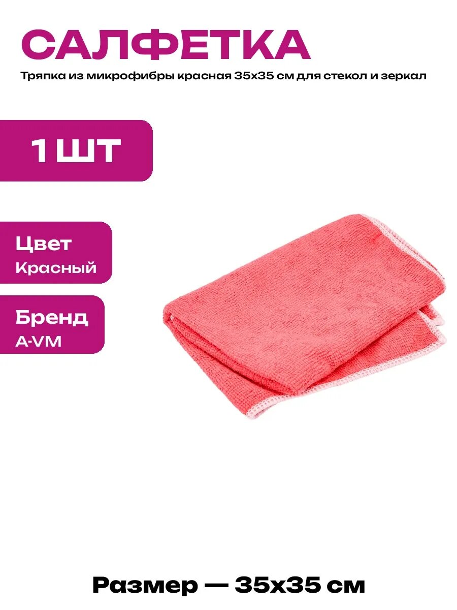Салфетка микрофибра 35х35 см для сухой и влажной уборки дома