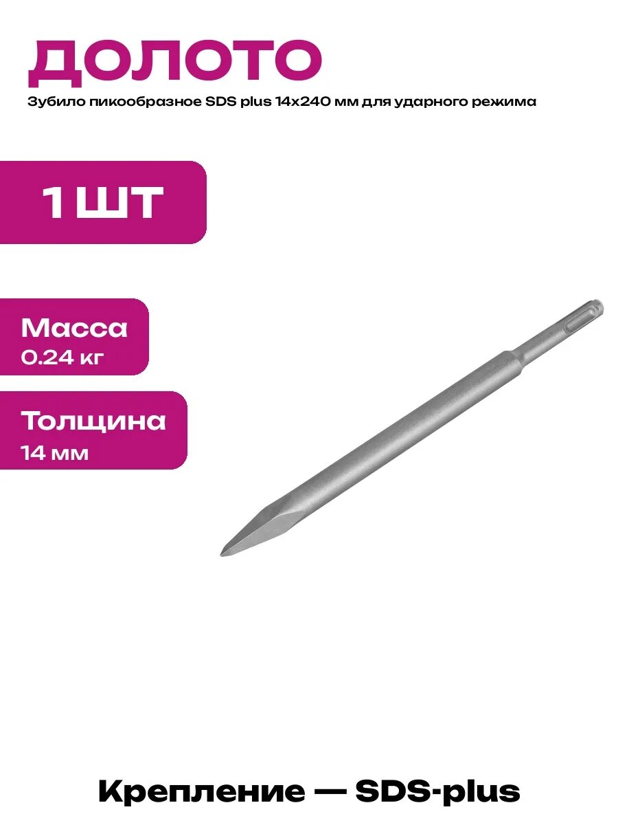 Пика строительная SDS plus 14х240 мм зубило пикообразное тип