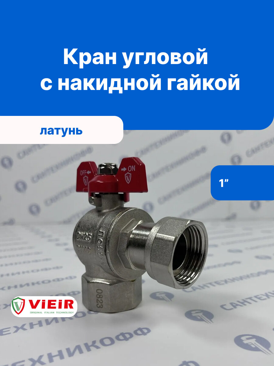 Кран шаровый VIEIR угловой с накидной гайкой 1"ВР, бабочка (VERS54)