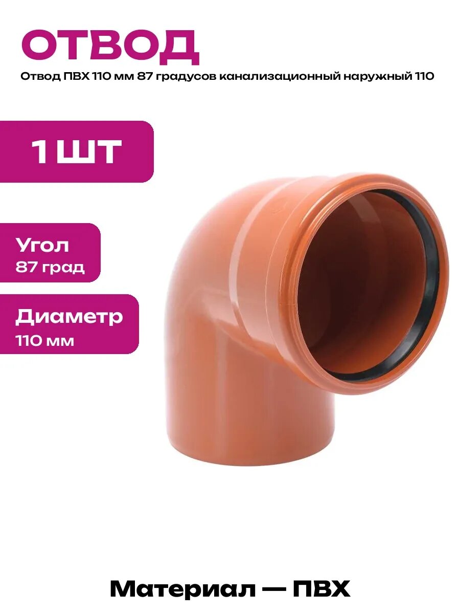 Колено канализационное 110 мм 87 градусов ПВХ для улицы 110