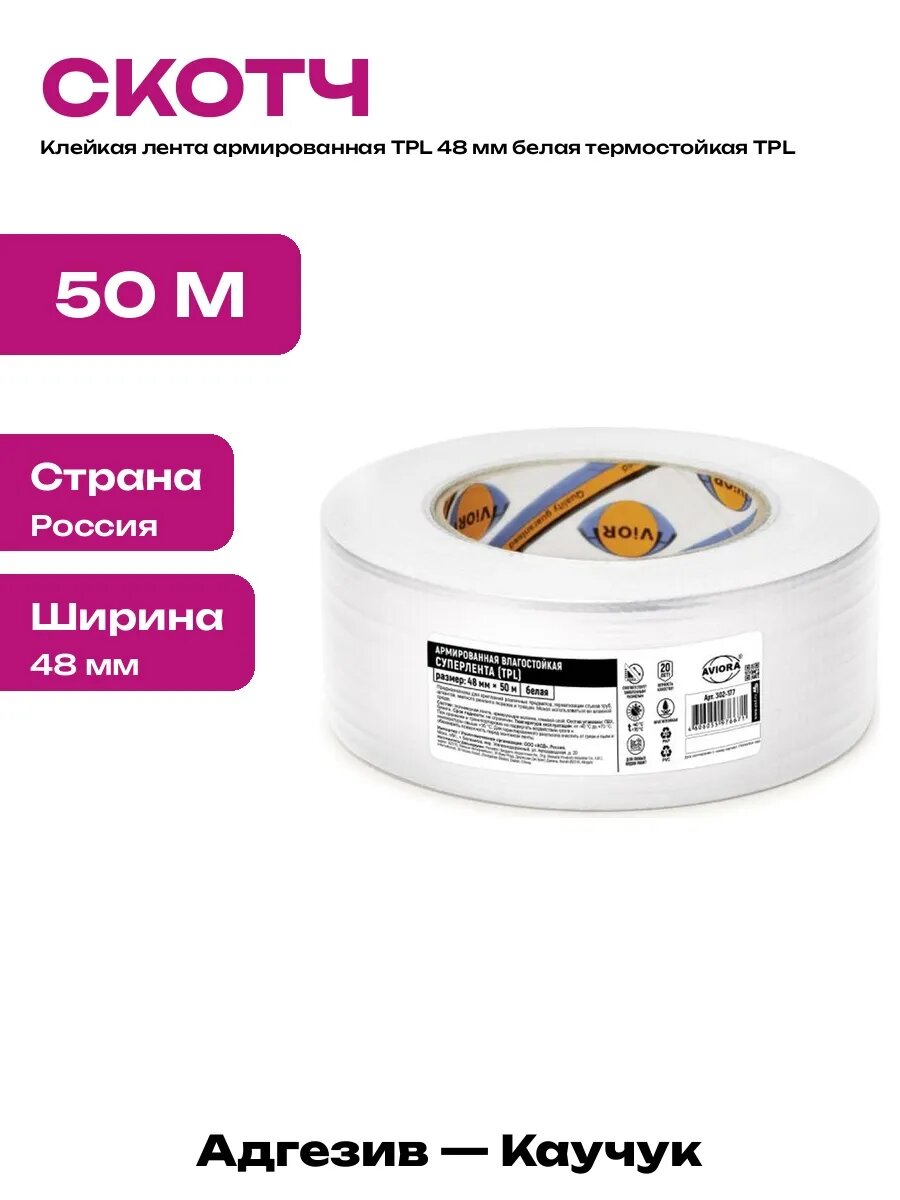 Лента армированная TPL 48 мм белая клейкая морозостойкая TPL