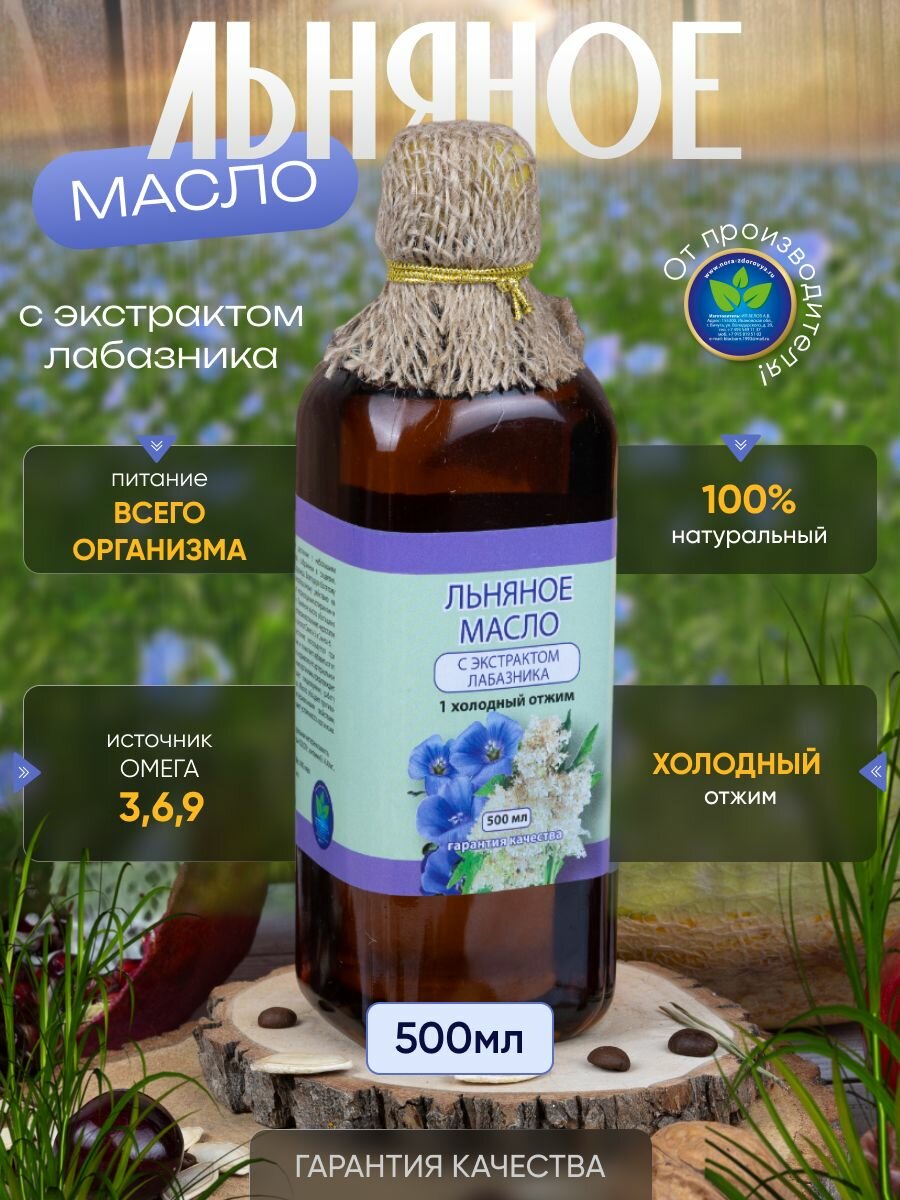 Льняное масло с экстрактом Лабазника 500 мл