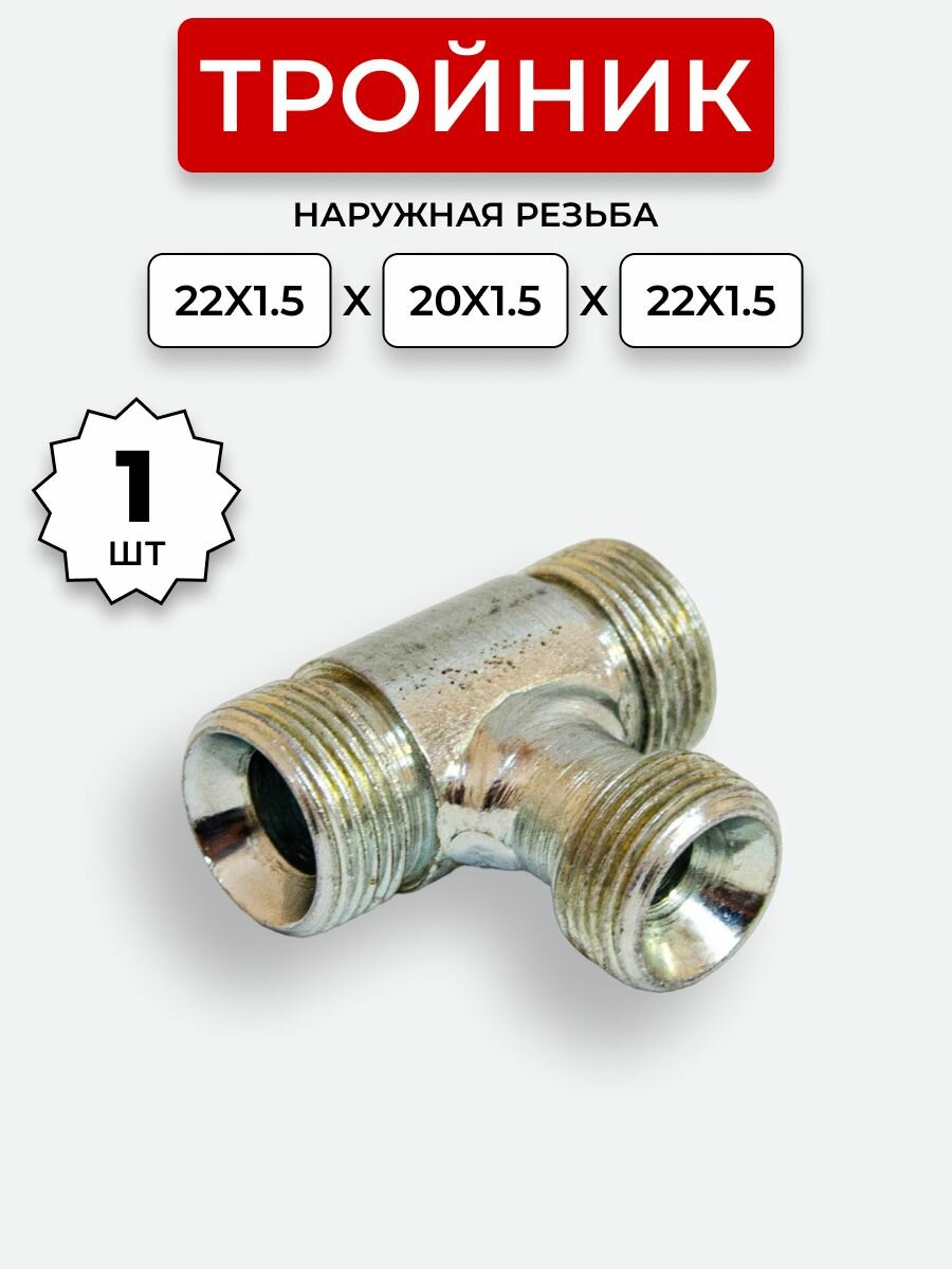 Тройник гидравлический DK Ш-Ш-Ш М22х1,5- М20х1,5-М 22х1,5