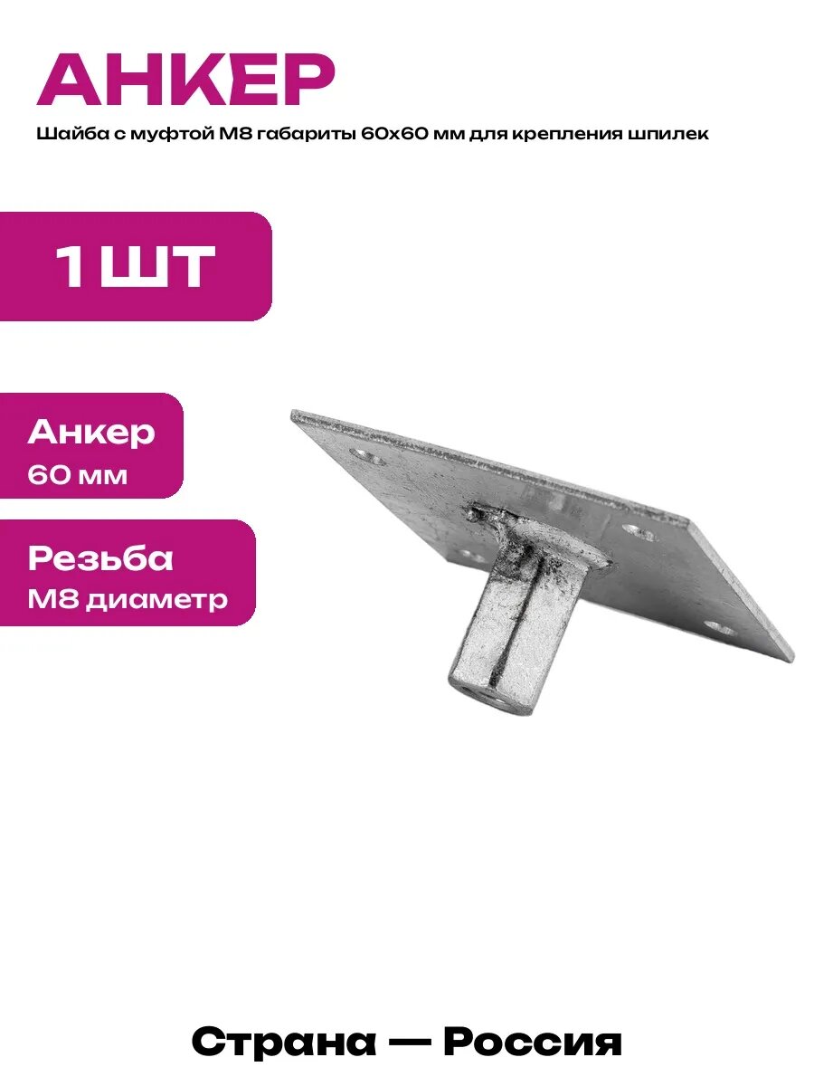 Шайба с приваренной муфтой М8 площадка 60х60 мм для стройки