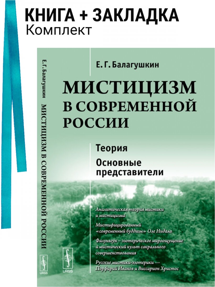 Мистицизм в современной России. Теория. Основные представители. Комплект: книга + закладка