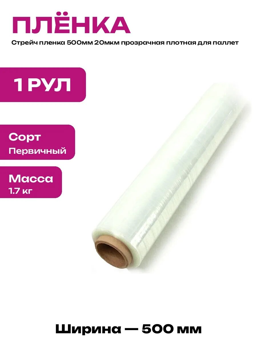 Пленка стрейч прозрачная 500 мм 20 мкм для упаковки 1.7 кг