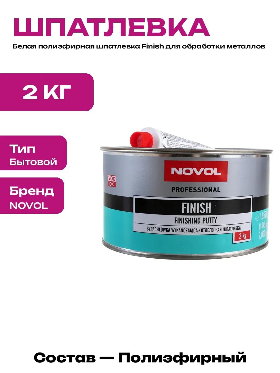 Шпатлевка Finish белая для металла полиэфирная финишная 2кг
