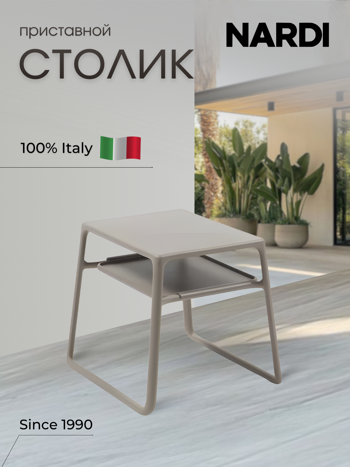 Столик для шезлонга NARDI POP (ПОП), пластиковый, цвет тортора (бежевый), для улицы