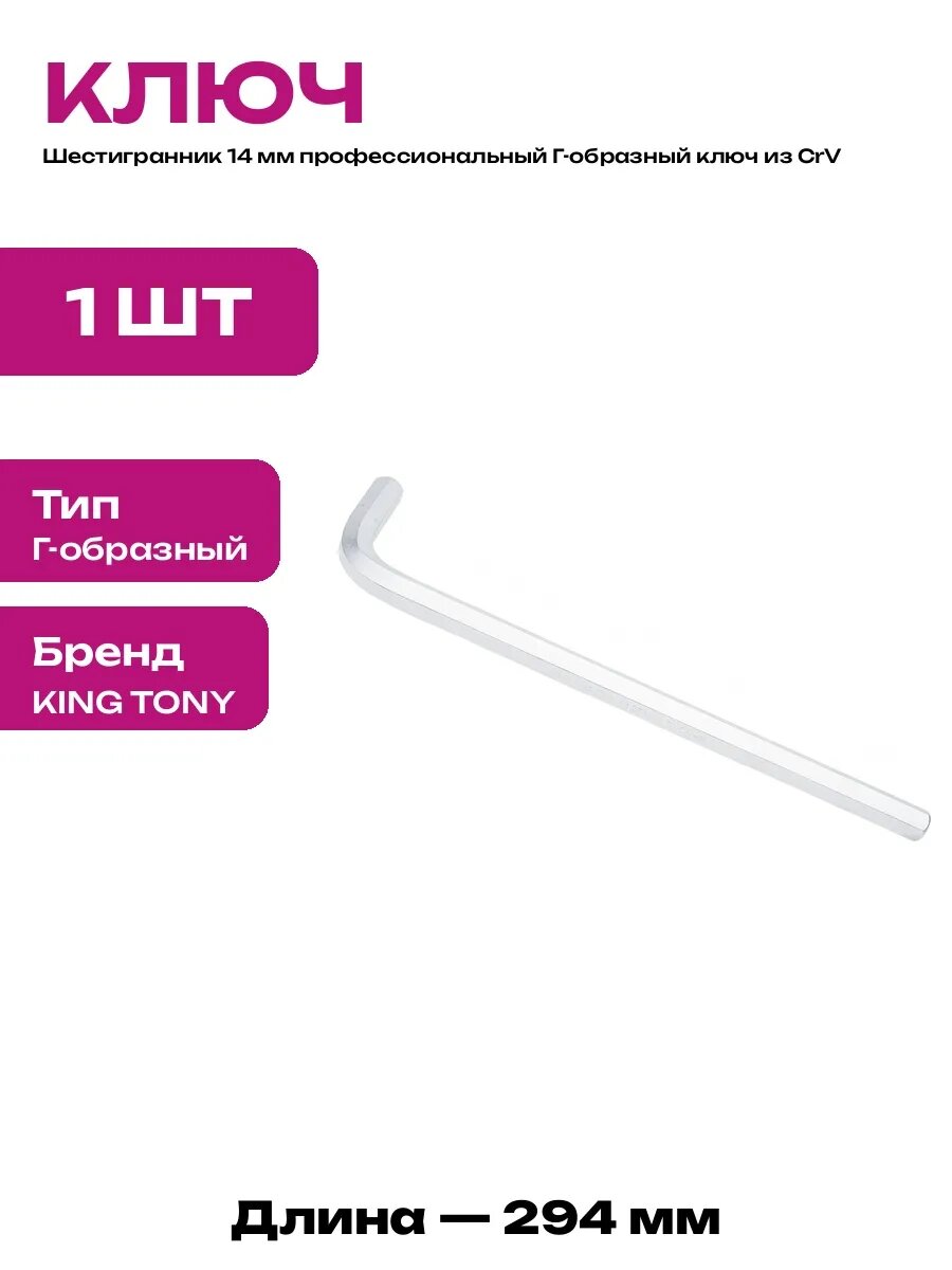 Шестигранник 14 мм Г-образный сталь CrV миллиметровый размер