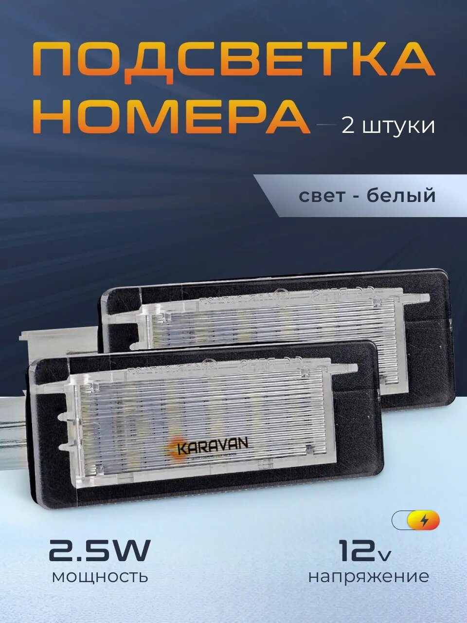Фонари для подсветки номерного знака 2 шт 12V