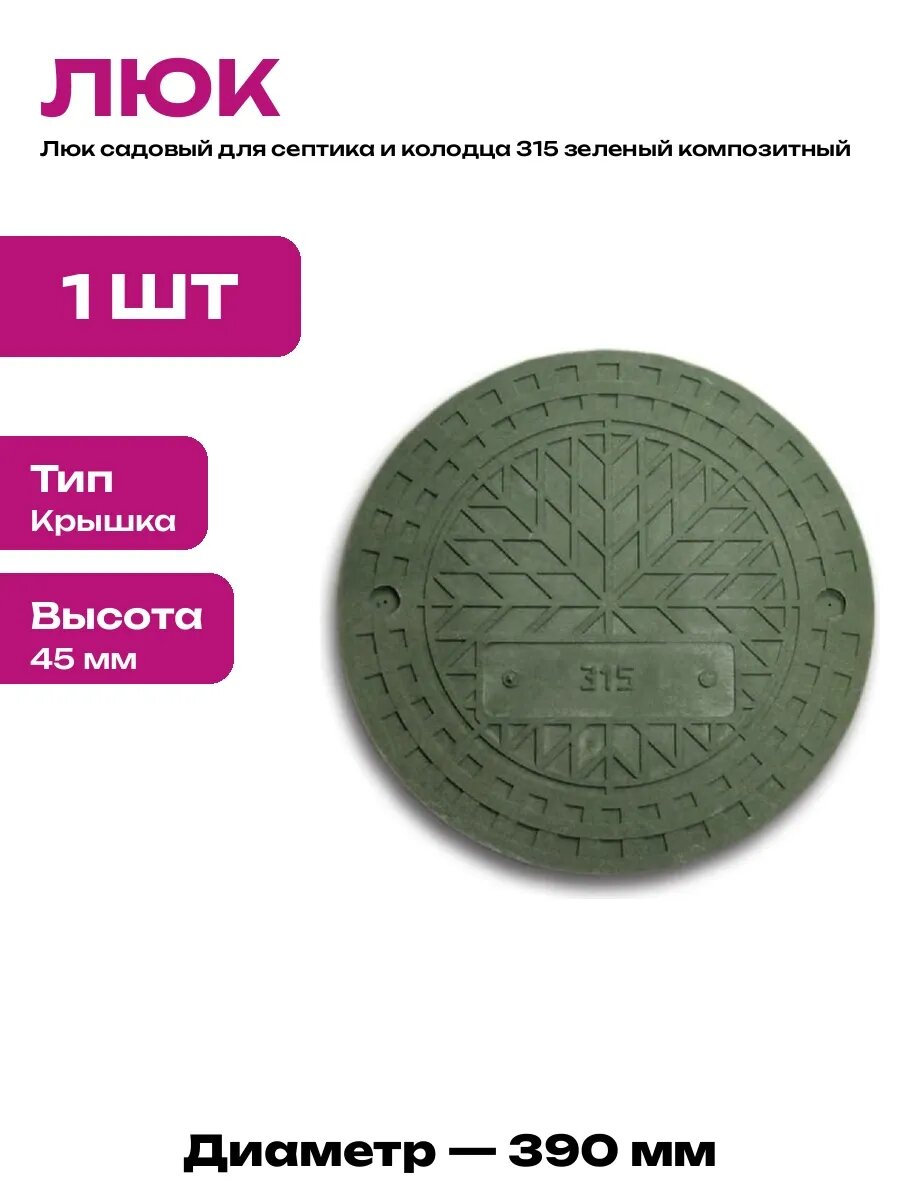 Люк полимерно-композитный A15 зеленый для колодца 315 мм 390