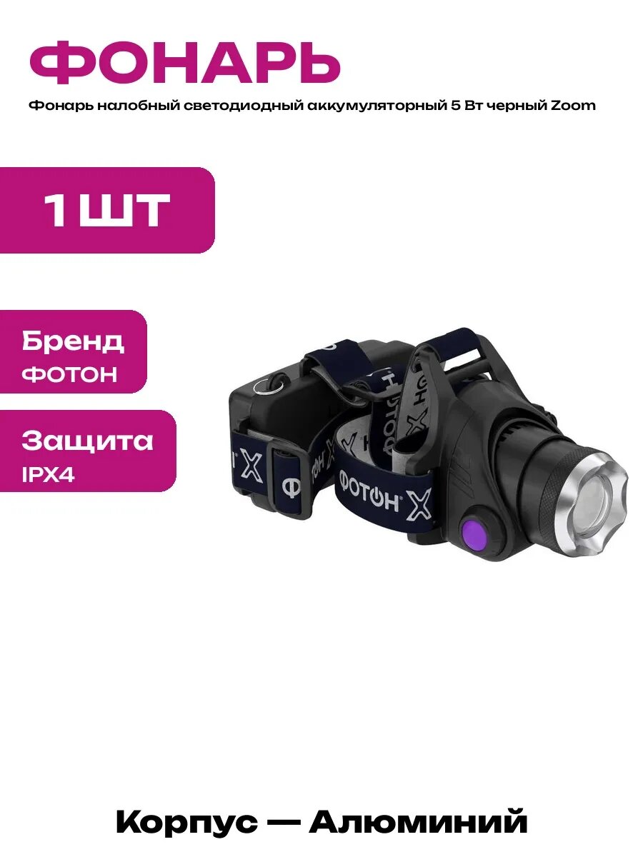 Фонарь налобный холодный белый свет 8000 К с наклонным узлом