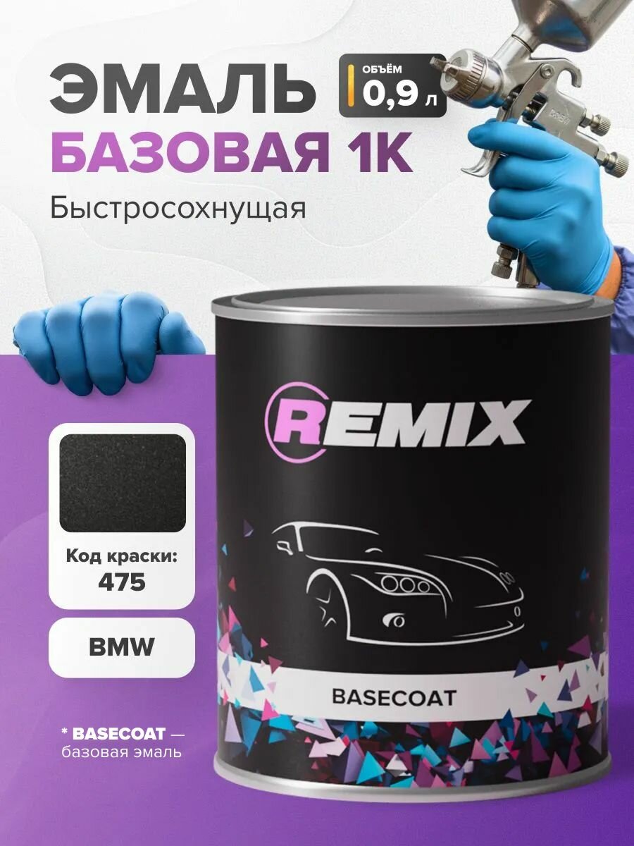 Автоэмаль 0,9 л BMW 475 черный перламутр / REMIX / базовая эмаль, краска автомобильная под акриловый лак