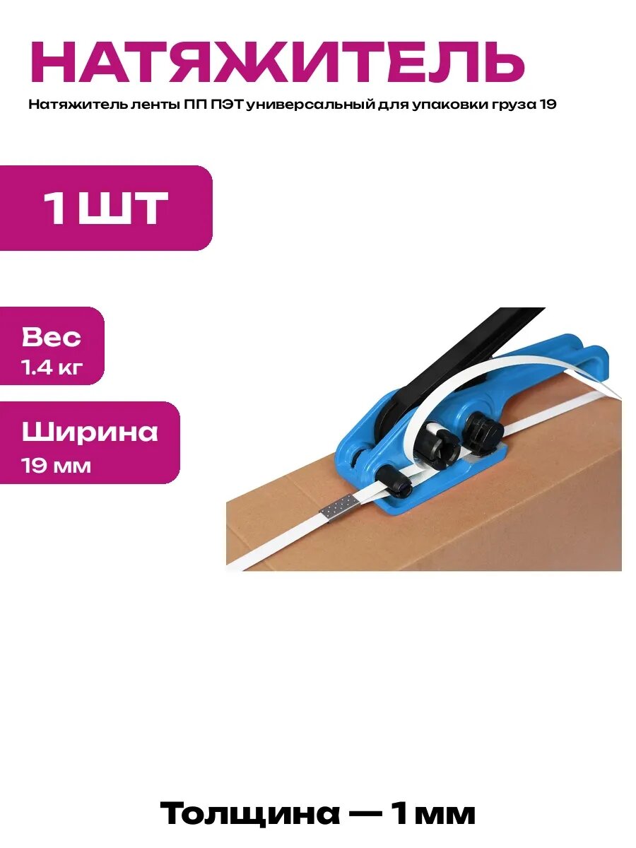 Ручной инструмент для натяжки ПЭТ и ПП лент шириной до 19 мм