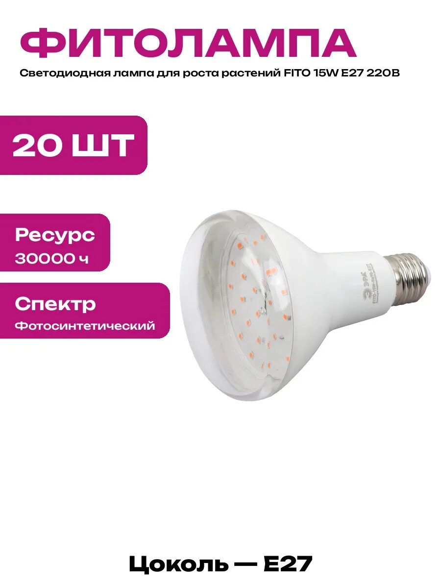 Лампа светодиодная для растений FITO 15W E27 220В Ra90 R95
