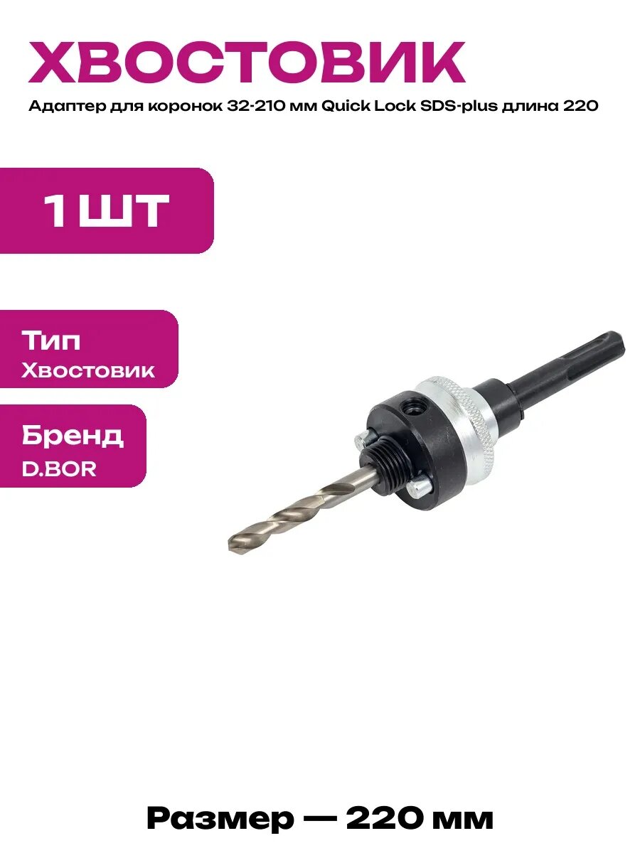 Адаптер Quick Lock SDS-plus для коронок 32-210 мм резьба 5/8