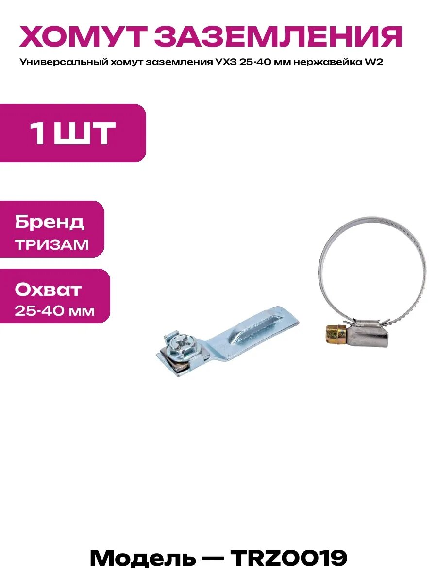 Хомут заземления из нержавейки УХЗ 25-40 мм стальной TRZ0019