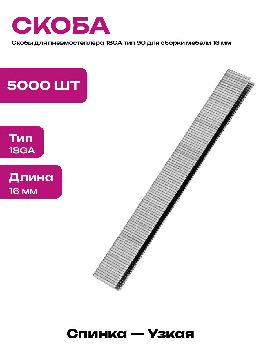 Скобы 18GA 16 мм тип 90 K16 для пневматического оборудования