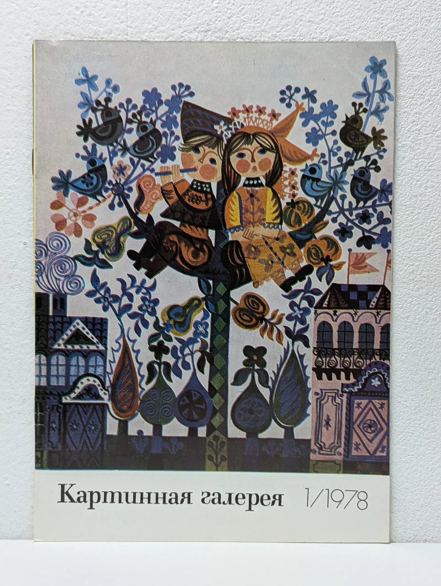 Картинная галерея. Выпуск № 1/1978 Василев Росен (ред.) 1977