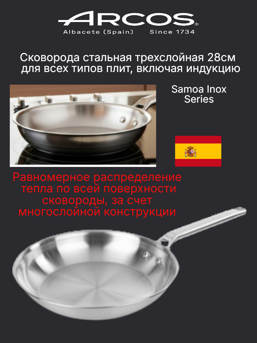 Сковорода 28 см, Arcos Samoa Inox, для индукционных плит, стальная