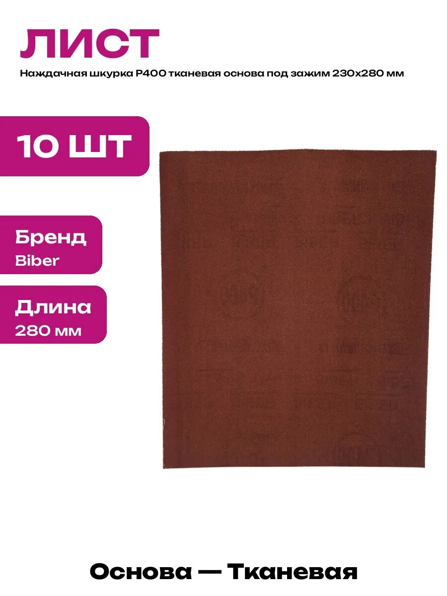 Шкурка для шлифования Р400 на ткани прямоугольная 230х280 мм