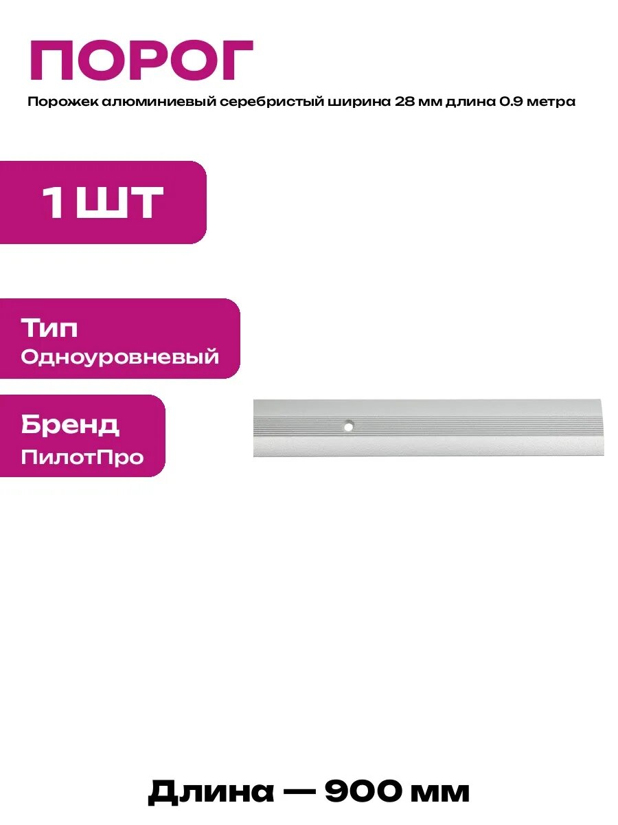 Планка стыковочная алюминий серебро ширина 28 мм длина 0.9 м