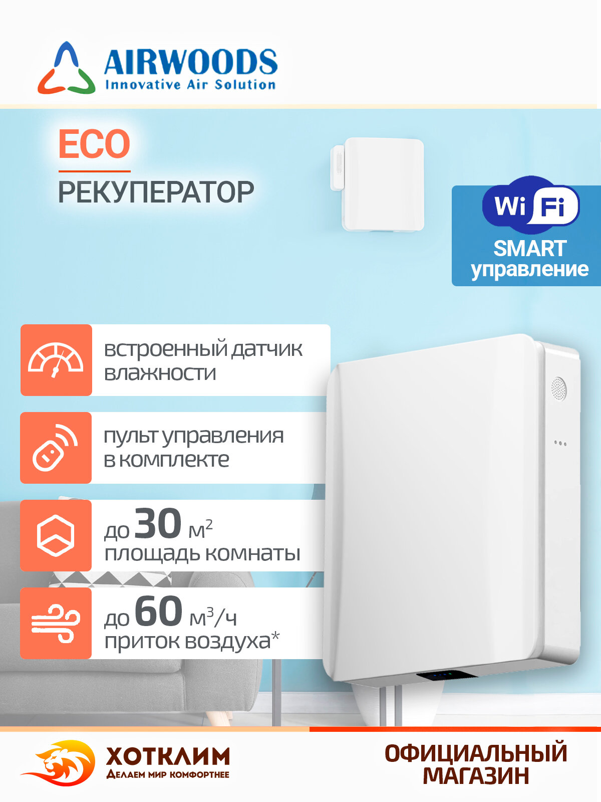 Airwoods ECO WI-FI рекуператор приточно-вытяжной || Фильтр F7 || Проветриватель