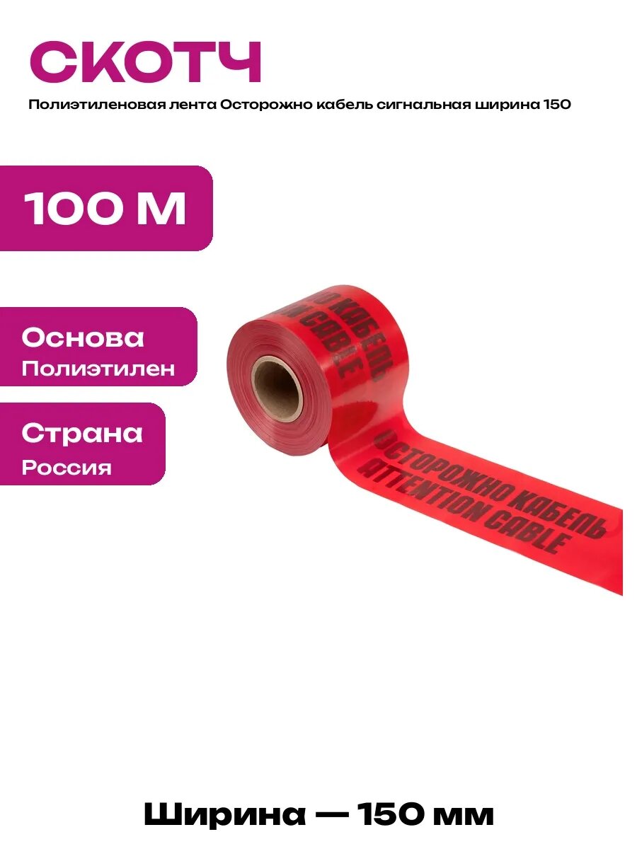 Лента ЛСЭ 150 Осторожно кабель сигнальная красная ширина 150