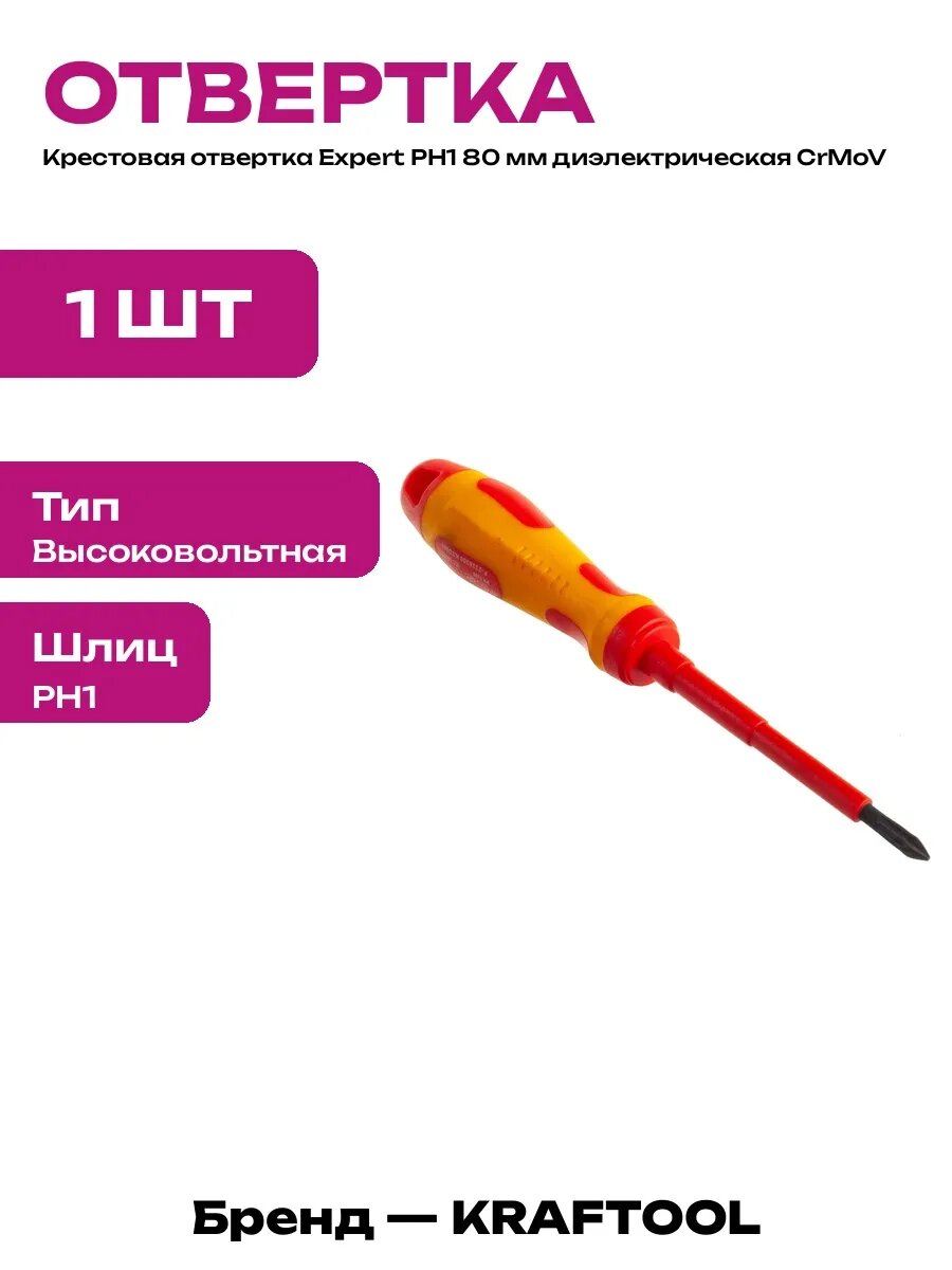 Отвертка Expert PH1 80 мм диэлектрическая сталь CrMoV стерж