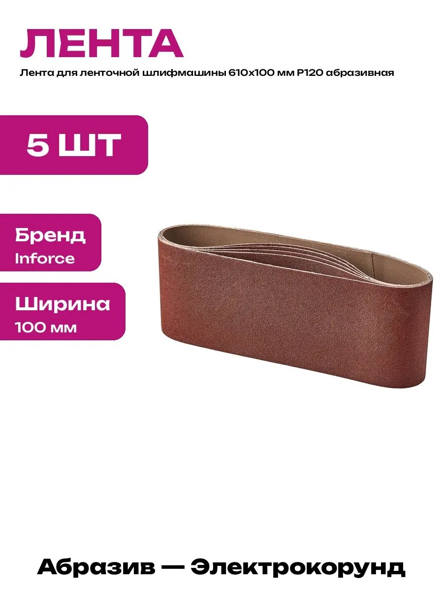 Бесконечная лента 610х100 мм P120 шлифовальная универсальная